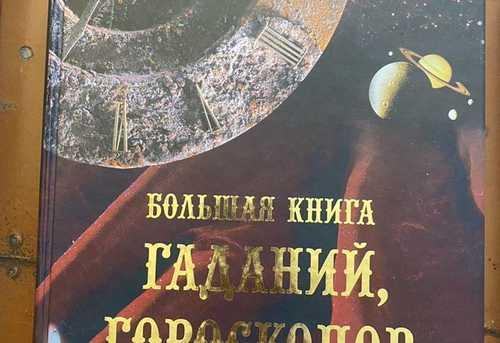 Большая книга Гаданий, Гороскопов