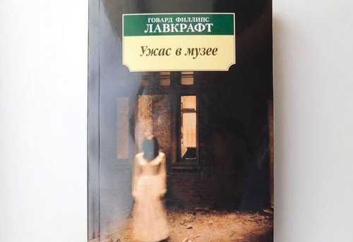 Книга Г.Ф. Лавкрафт "Ужас в музее"