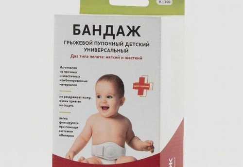 Бандаж грыжевый пупочный детский