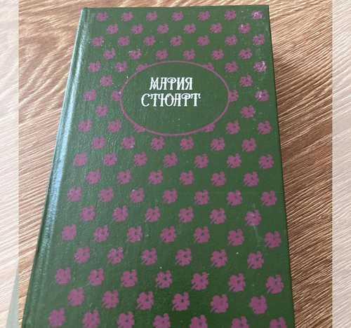 Книги Стюарт, Вальтер Скотт, Этель Лилиан Войнич