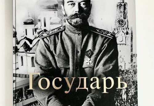 Книга-фотоальбом Государь (Николай II)