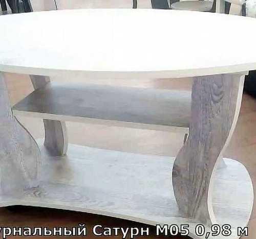 Стол Журнальный "Сатурн М-05",новый,лдсп