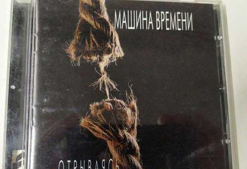 Машина Времени Отрываясь cd оригинал 1997