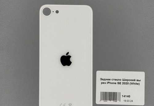 Заднее стекло Широкий вырез iPhone SE 2020 (White)