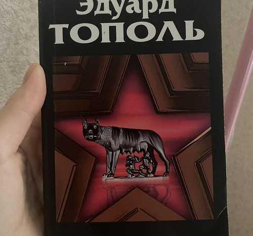 Книга Эдуард Тополь Римский период