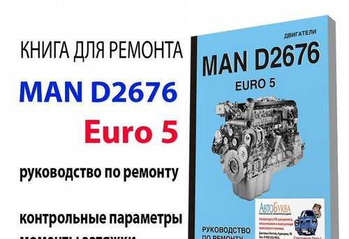 Книга Man D2676 Euro 5 по ремонту