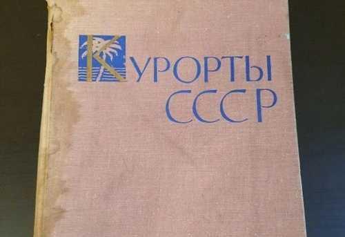 Книга "Курорты СССР"