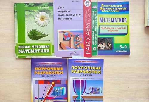 Книги по математике (методика, учебники, дидакт.)