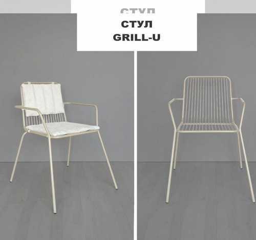 Стул Grill-U