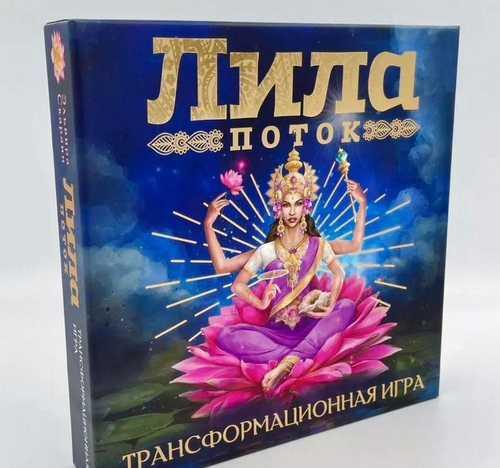 Лила поток трансформационная игра