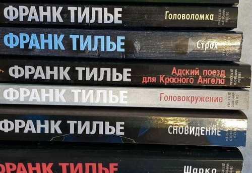 Книги Франк Тилье. Детективы