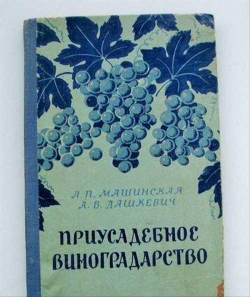 Машинская Л. Приусадебное виноградарство. (1958)