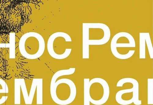 Майкл Тейлор: Нос Рембрандта