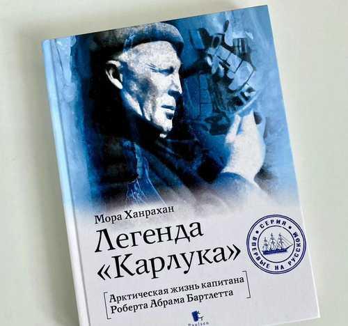 Книга Легенда Карлука автор Мора Ханрахан