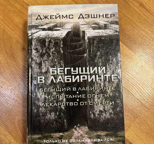 Джеймс Дэшнер Бегущий в лабиринте