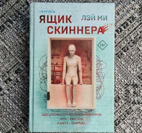 Книга Лэй Ми Ящик Скиннера