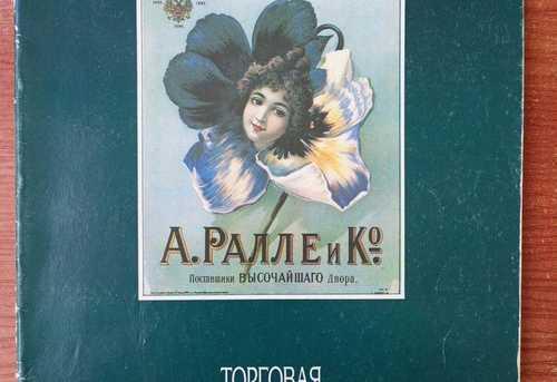 Альбом Торговая реклама и упаковка в России 19-20в