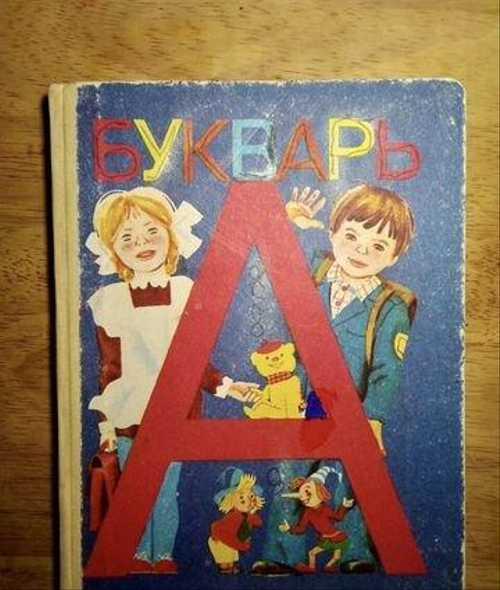 Букварь В. Горецкий СССР, 1991 год