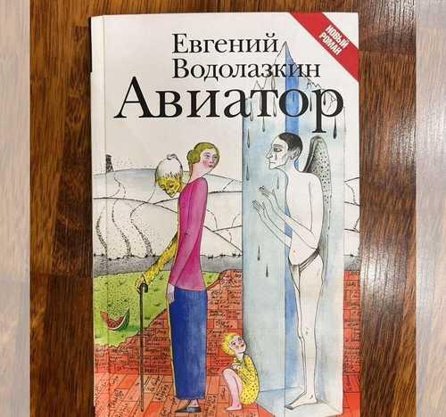 Книга Авиатор Евгений Водолазкин