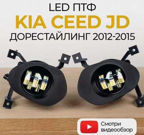 Птф KIA Ceed JD дорест 2012-2015 (тип 1)