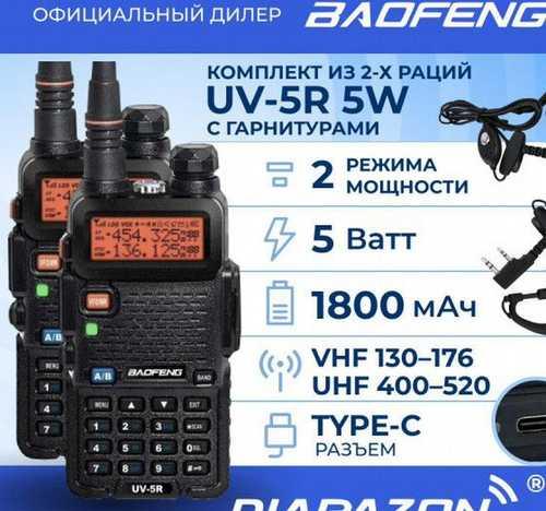 Комплект Раций baofeng UV-5R 5W type-C (2 режима мощности) 2 штуки, черные, с гарнитурами