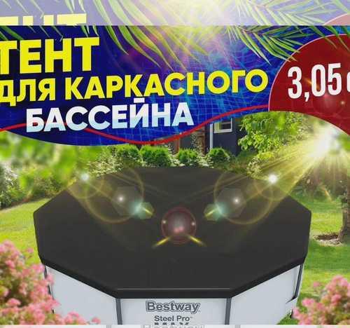 Тент для каркасного бассейна bestway 3,05см