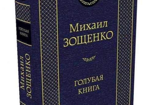 Книга Зощенко "Голубая книга" твердый перепл новая