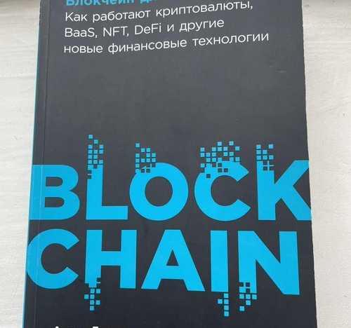 Книга блокчейн blockchain для всех