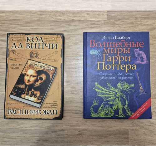 Книги - Гарри Поттер, код да Винчи