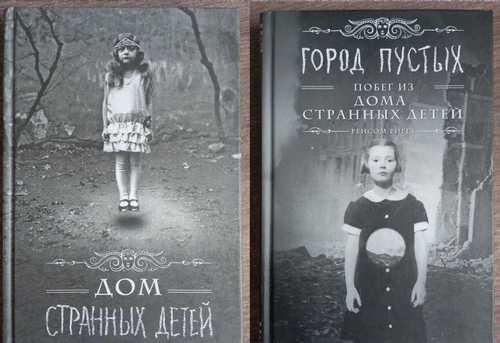 Дом странных детей 2 книги