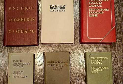 Словари книги СССР немецкий английский французский