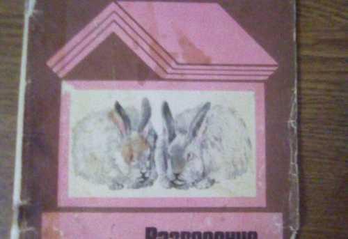 К.С. Кулько Разведение кроликов 1981 г