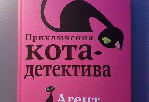 Приключения кота-детектива: Агент на мягких лапах