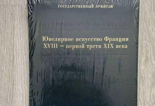 Ювелирное искусство Франции xviii- XIX века