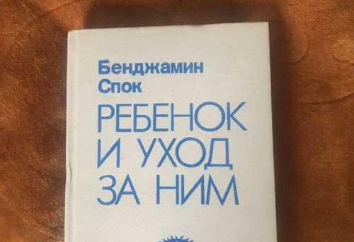 Бенджамин Спок. Ребенок и узод за ним