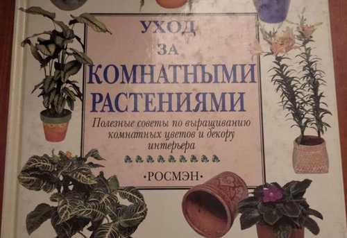 Уход за комнатными растениями. Мак-Кой П