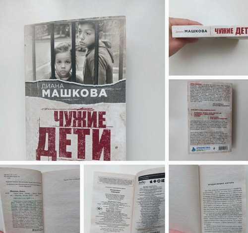 Книга"Чужие дети" роман