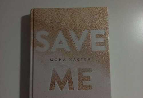 Мона Кастен "Save Me" / Спаси меня