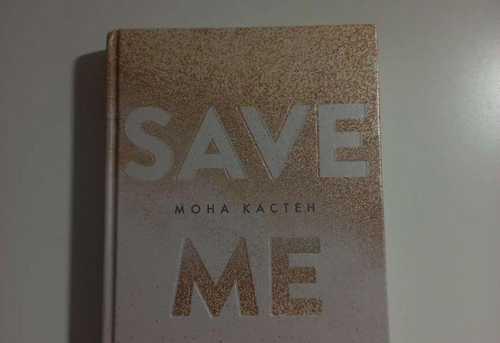 Мона Кастен "Save Me" / Спаси меня