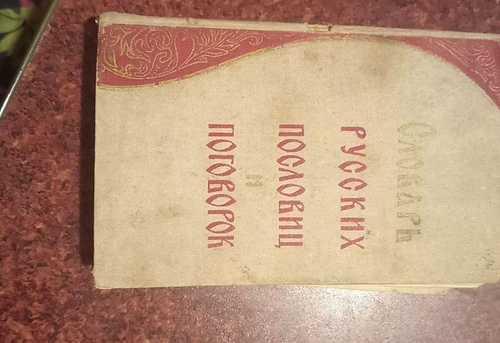 Словарь русских пословиц и поговорок, 1966 г