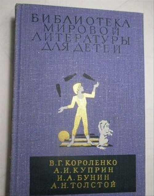 Б М Д Л 14 Том: Короленко, Куприн,Бунин,Толстой