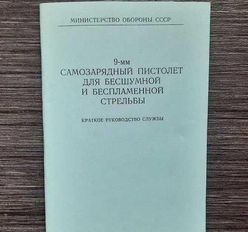 Краткое рук-во службы 6П9(самозар. бесшумн. пист.)