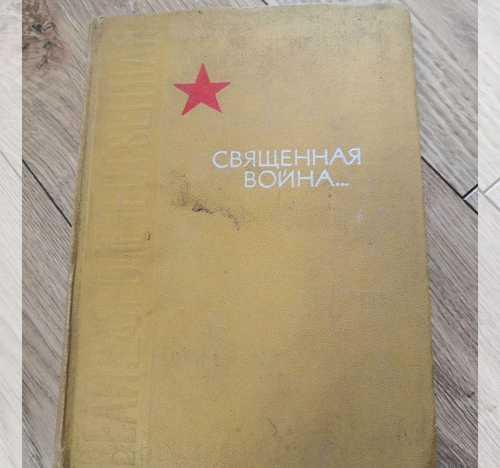 Продам книгу "священная война стихи"