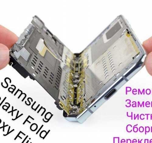 Механизм с заменой на Samsung Fold / Flip