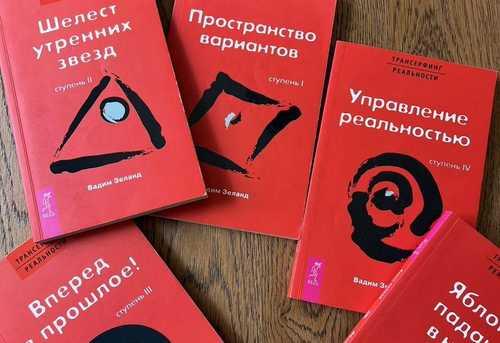 Трансерфинг реальности Вадим Зеланд 5 книг