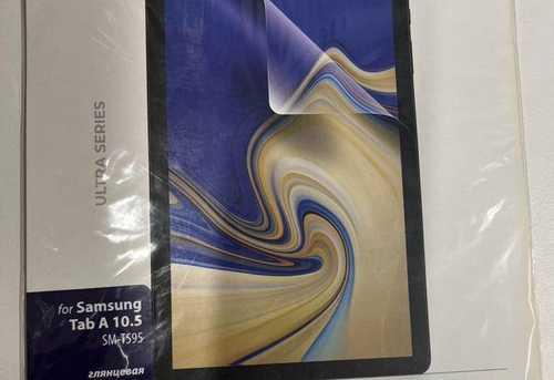 Пленка глянцевая для Samsung Tab A 10.5