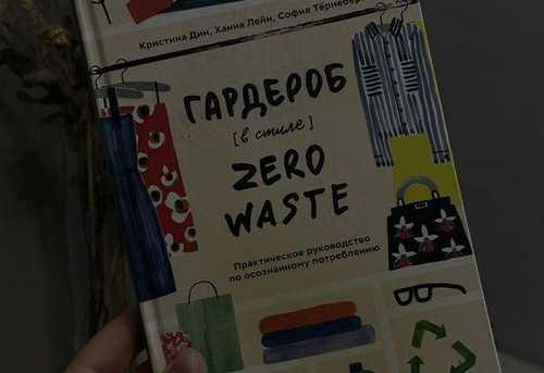 Книга "Гардероб Zero Waste"