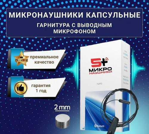 Микронаушники магнитные 2мм с доставкой