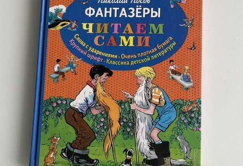 Книга Фантазеры Николай Носов