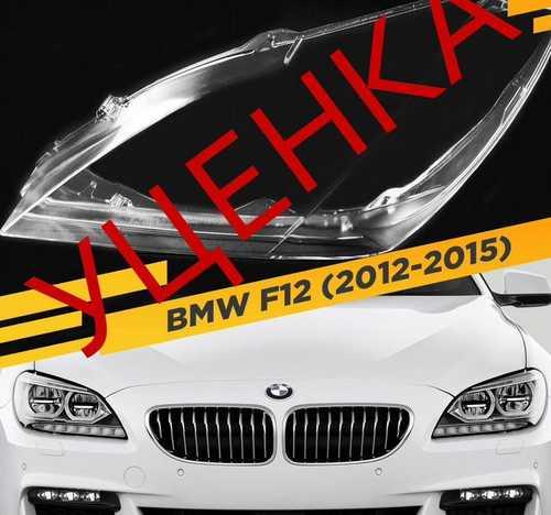 Уцененное стекло для фары BMW 6 F12 (2012-2015) Ле